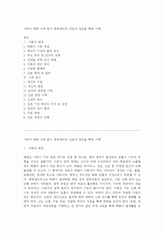아동의 폐렴 사례 분석 병태생리와 간호적 접근을 통한 이해