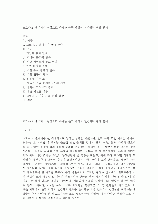 코로나19 팬데믹의 영향으로 나타난 한국 사회의 전방위적 변화 분석