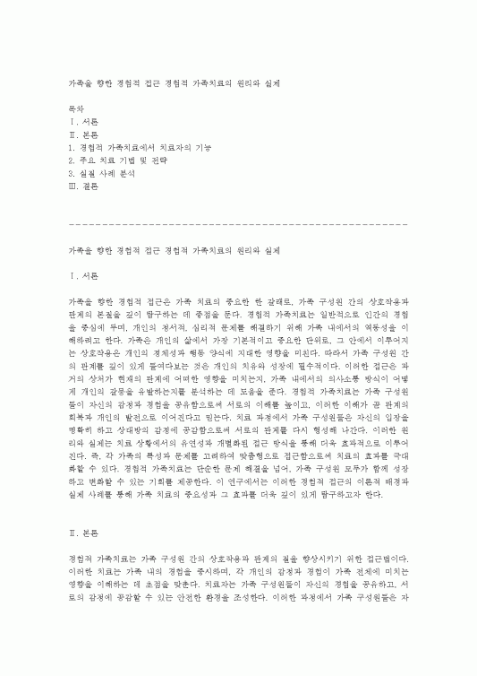 가족을 향한 경험적 접근 경험적 가족치료의 원리와 실제