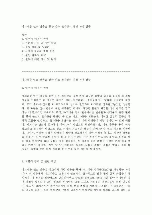마그네슘 연소 반응을 통한 산소 원자량의 결정 과정 탐구