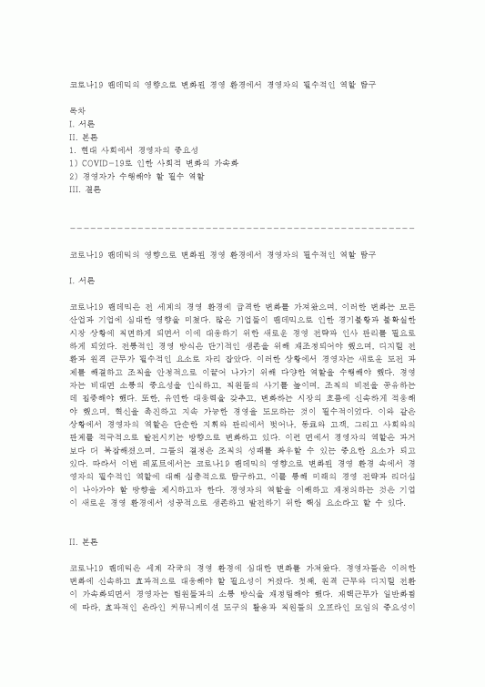 코로나19 팬데믹의 영향으로 변화된 경영 환경에서 경영자의 필수적인 역할 탐구