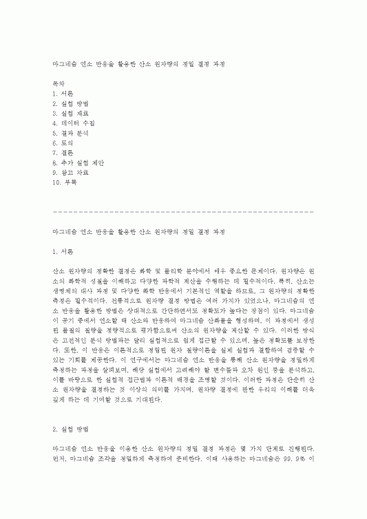 마그네슘 연소 반응을 활용한 산소 원자량의 정밀 결정 과정
