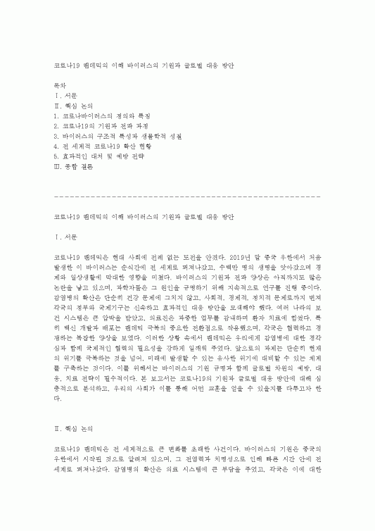 코로나19 팬데믹의 이해 바이러스의 기원과 글로벌 대응 방안