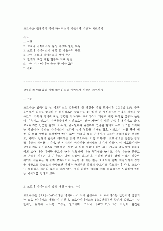 코로나19 팬데믹의 이해 바이러스의 기원에서 예방과 치료까지