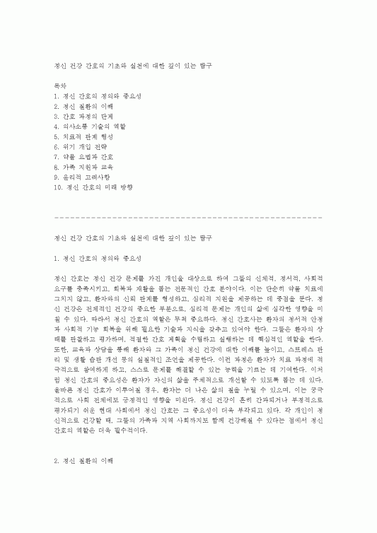 정신 건강 간호의 기초와 실천에 대한 깊이 있는 탐구