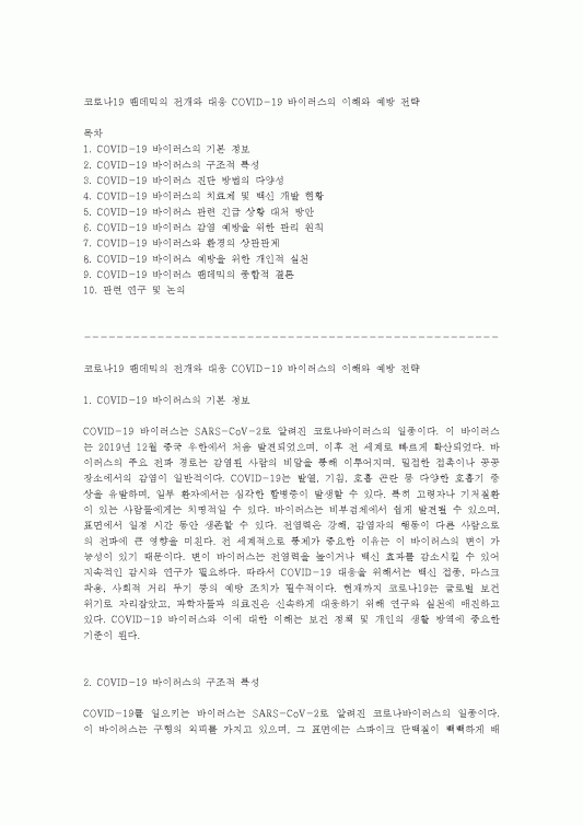 코로나19 팬데믹의 전개와 대응 COVID-19 바이러스의 이해와 예방 전략
