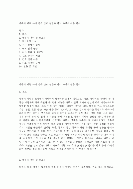 아동의 폐렴 사례 연구 간호 진단과 관리 과정의 심층 분석