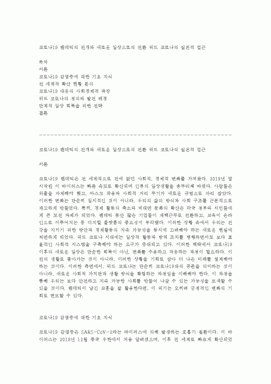 코로나19 팬데믹의 전개와 새로운 일상으로의 전환 위드 코로나의 실천적 접근