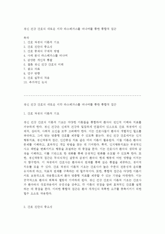 정신 건강 간호의 새로운 시각 라스베가스를 떠나며를 통한 통합적 접근