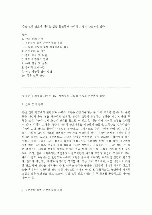 정신 건강 간호의 새로운 접근 불면증과 사회적 고립의 간호과정 전략