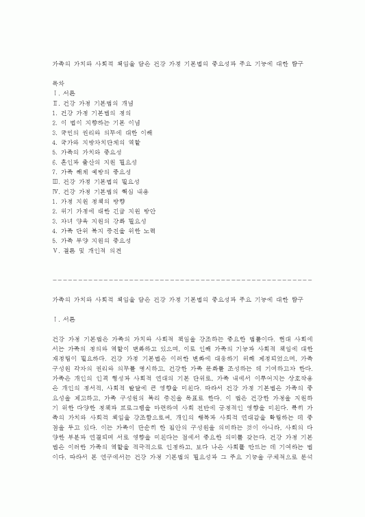 가족의 가치와 사회적 책임을 담은 건강 가정 기본법의 중요성과 주요 기능에 대한 탐구