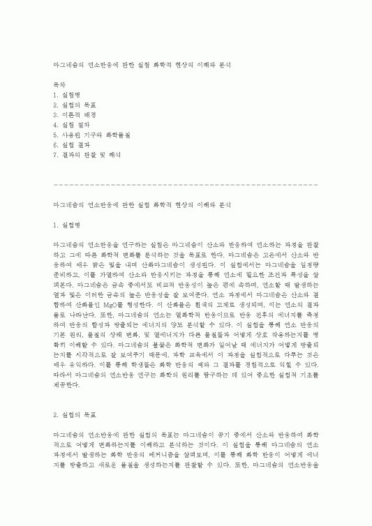 마그네슘의 연소반응에 관한 실험 화학적 현상의 이해와 분석