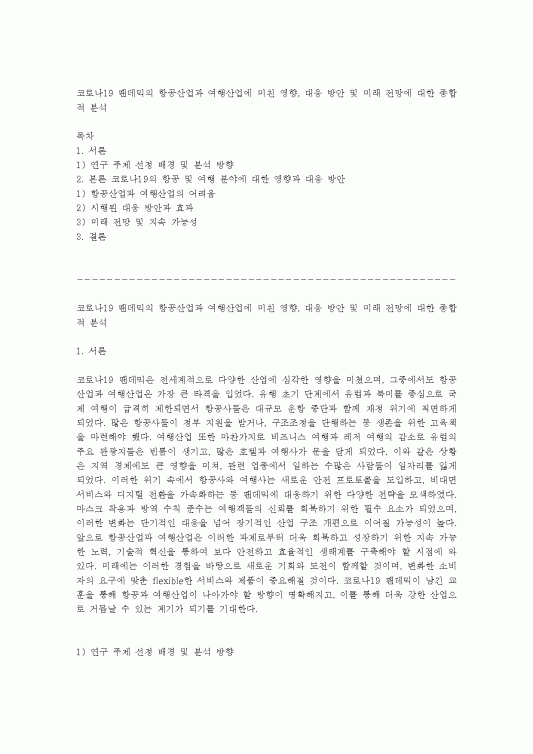 코로나19 팬데믹의 항공산업과 여행산업에 미친 영향, 대응 방안 및 미래 전망에 대한 종합적 분석