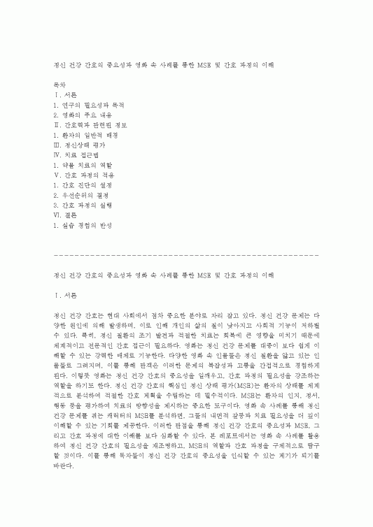 정신 건강 간호의 중요성과 영화 속 사례를 통한 MSE 및 간호 과정의 이해