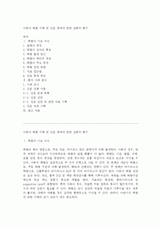 아동의 폐렴 이해 및 간호 중재에 관한 심층적 탐구