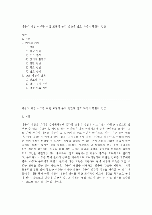아동의 폐렴 이해를 위한 포괄적 분석 진단과 간호 과정의 통합적 접근