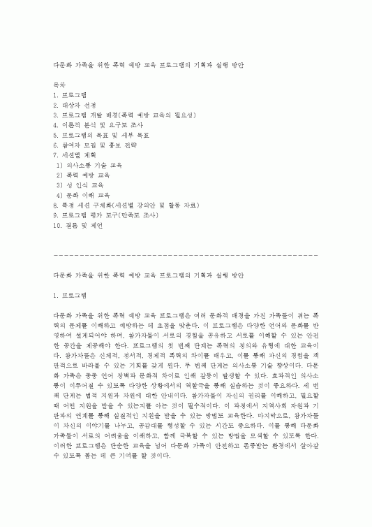 다문화 가족을 위한 폭력 예방 교육 프로그램의 기획과 실행 방안