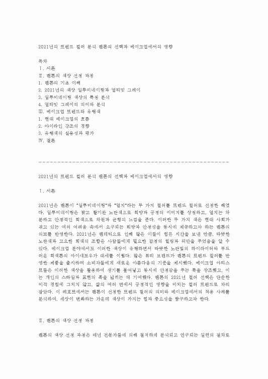 2021년의 트렌드 컬러 분석 팬톤의 선택과 메이크업에서의 영향