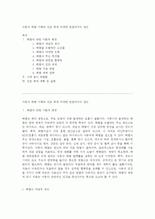 아동의 폐렴 이해와 간호 중재 다양한 관점에서의 접근
