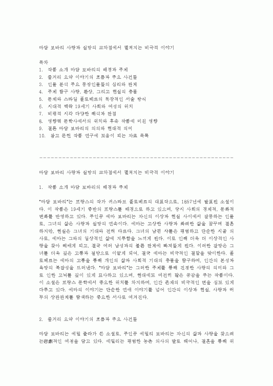 마담 보바리 사랑과 실망의 교차점에서 펼쳐지는 비극적 이야기