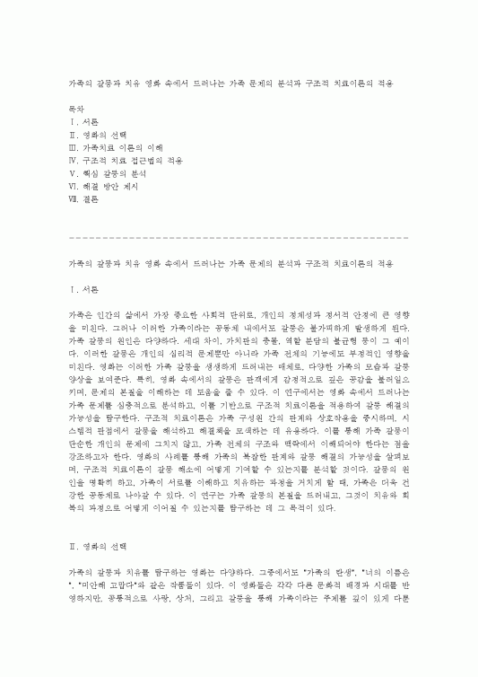 가족의 갈등과 치유 영화 속에서 드러나는 가족 문제의 분석과 구조적 치료이론의 적용