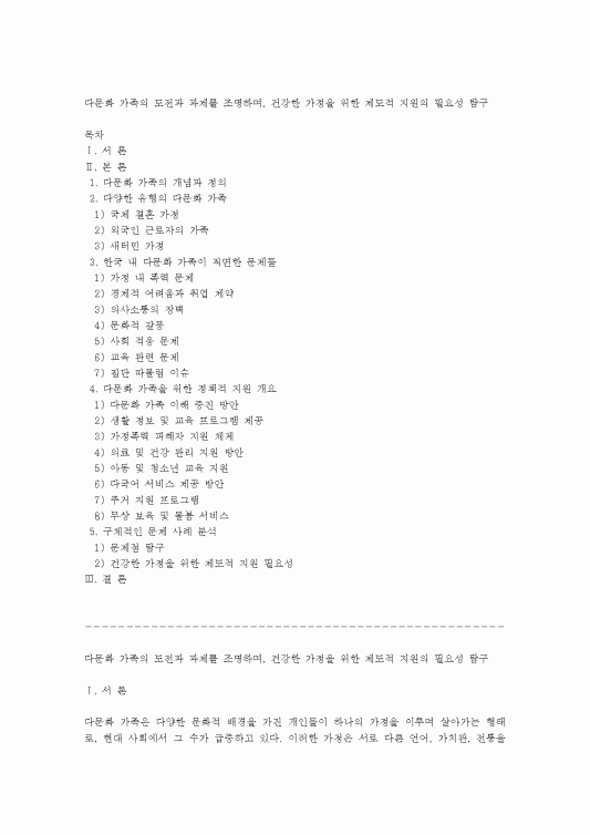 다문화 가족의 도전과 과제를 조명하며, 건강한 가정을 위한 제도적 지원의 필요성 탐구
