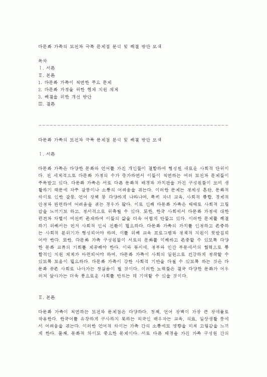 다문화 가족의 도전과 극복 문제점 분석 및 해결 방안 모색
