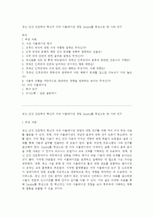 정신 건강 간호학의 혁신적 가상 시뮬레이션 경험 Sandra를 중심으로 한 사례 연구