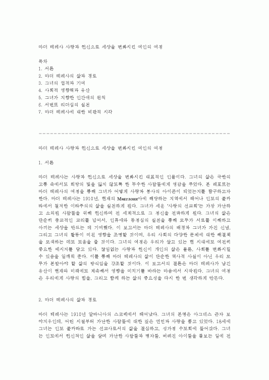 마더 테레사 사랑과 헌신으로 세상을 변화시킨 여인의 여정