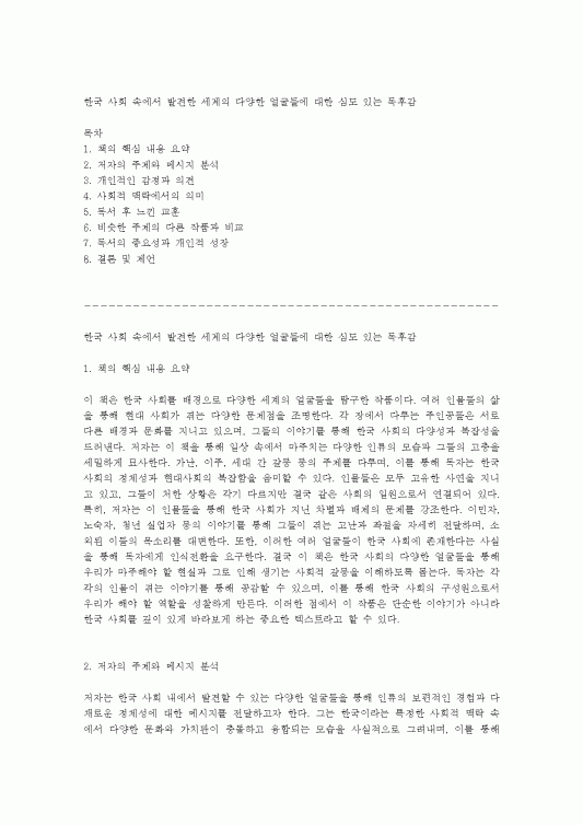 한국 사회 속에서 발견한 세계의 다양한 얼굴들에 대한 심도 있는 독후감