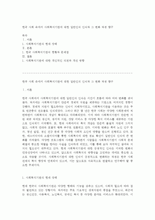 한국 사회 속에서 사회복지기관에 대한 일반인의 인식과 그 변화 과정 탐구
