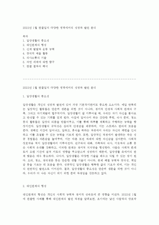 2022년 1월 관찰일지 다양한 영역에서의 성장과 발전 분석