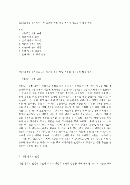 2022년 1월 평가제의 4차 표준에 따른 관찰 기록의 중요성과 활용 방안