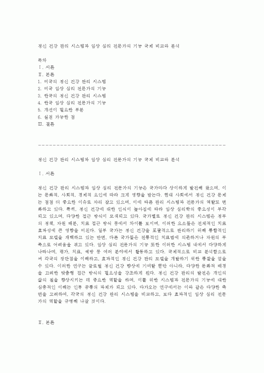 정신 건강 관리 시스템과 임상 심리 전문가의 기능 국제 비교와 분석