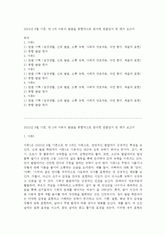 2022년 9월 기준, 만 2세 아동의 발달을 종합적으로 분석한 관찰일지 및 평가 보고서