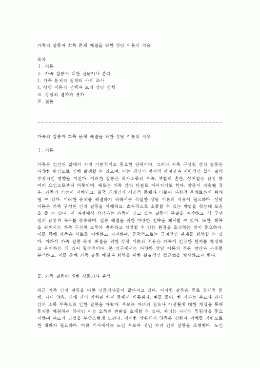 가족의 갈등과 회복 문제 해결을 위한 상담 이론의 적용