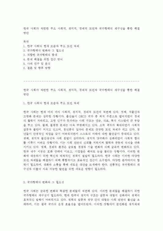 한국 사회가 직면한 주요 사회적, 정치적, 경제적 도전과 국가형태의 재구성을 통한 해결 방안