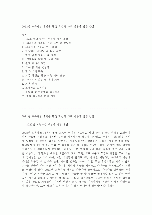 2022년 교육과정 개정을 통한 혁신적 교육 방향과 실행 방안