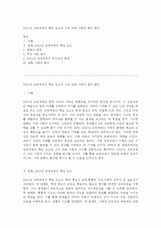 2022년 교육과정의 핵심 요소와 그에 따른 사회적 함의 탐구