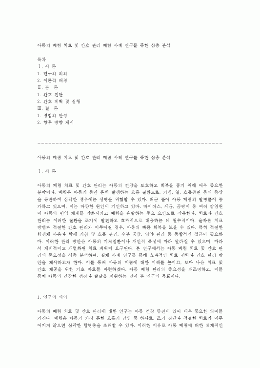 아동의 폐렴 치료 및 간호 관리 폐렴 사례 연구를 통한 심층 분석
