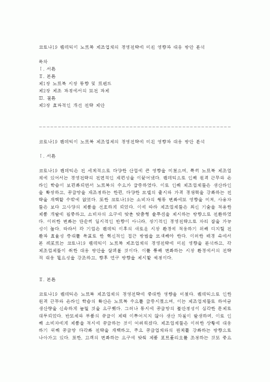 코로나19 팬데믹이 노트북 제조업체의 경영전략에 미친 영향과 대응 방안 분석