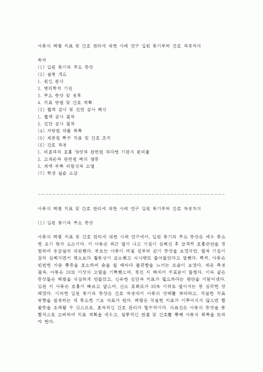 아동의 폐렴 치료 및 간호 관리에 대한 사례 연구 입원 동기부터 간호 과정까지