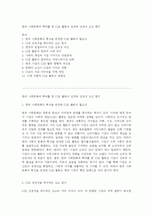 한국 사회문화에 뿌리를 둔 CSR 활동의 전개와 진정성 요인 탐구