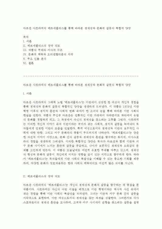 마르잔 사트라피의 페르세폴리스를 통해 바라본 정체성과 문화적 갈등의 복합적 양상