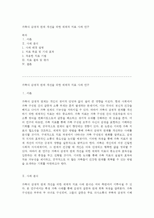 가족의 감정적 관계 개선을 위한 체계적 치료 사례 연구