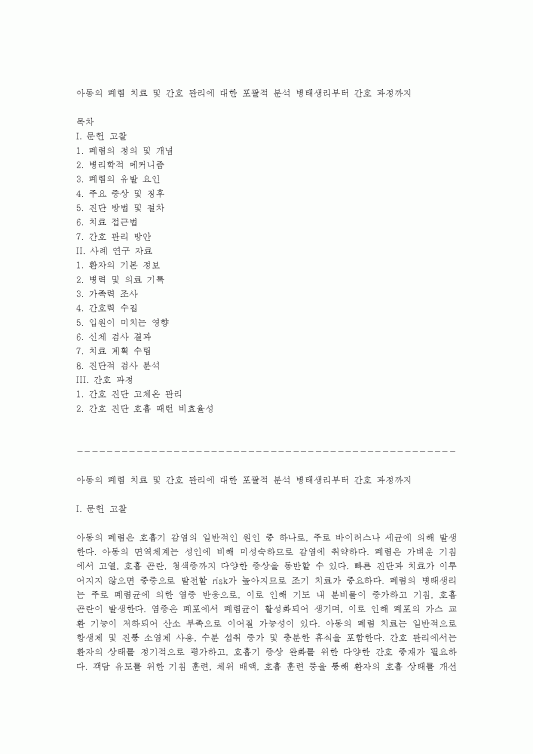 아동의 폐렴 치료 및 간호 관리에 대한 포괄적 분석 병태생리부터 간호 과정까지