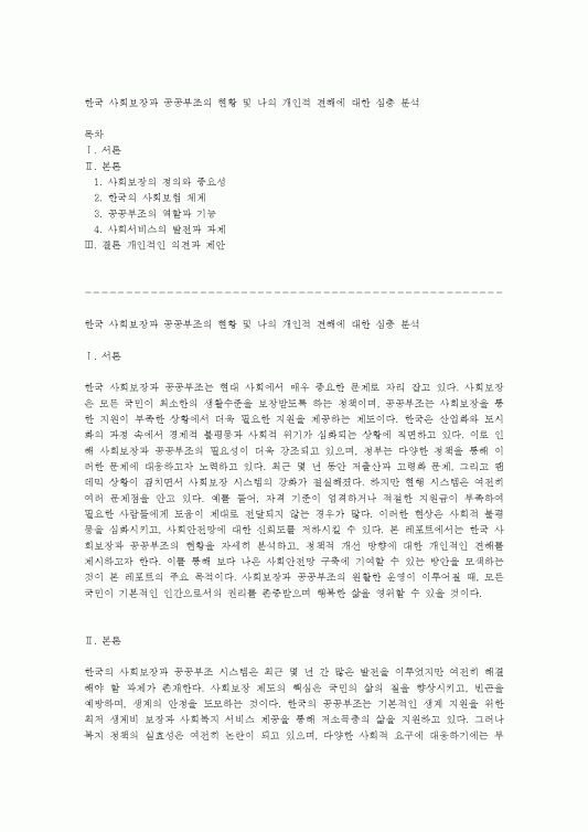 한국 사회보장과 공공부조의 현황 및 나의 개인적 견해에 대한 심층 분석