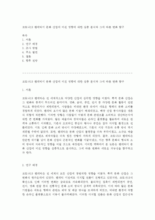 코로나19 팬데믹이 문화 산업에 미친 영향에 대한 심층 분석과 그에 따른 변화 탐구