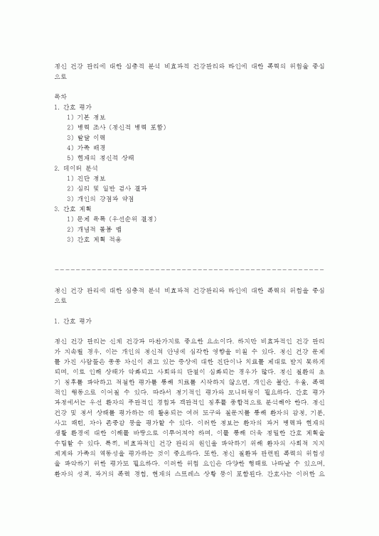 정신 건강 관리에 대한 심층적 분석 비효과적 건강관리와 타인에 대한 폭력의 위험을 중심으로
