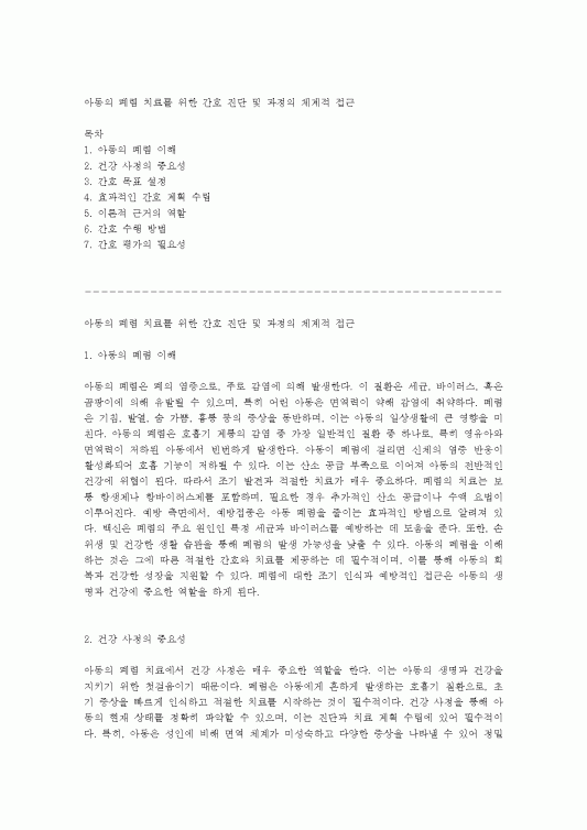 아동의 폐렴 치료를 위한 간호 진단 및 과정의 체계적 접근